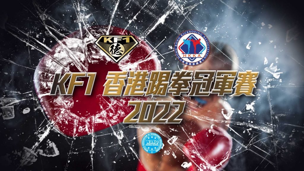 KF1 香港踢拳冠軍賽 2022 精彩片段 | 中國香港自由搏擊總會 Hong Kong, China Kickboxing Association